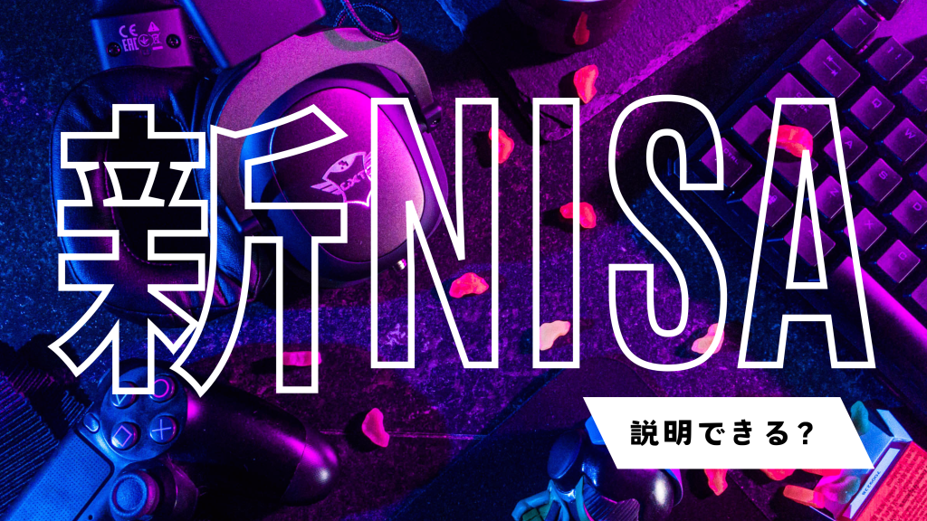 新NISA説明できる？